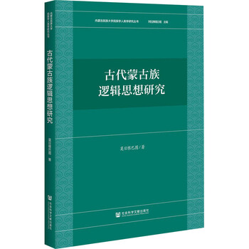 古代蒙古族逻辑思想研究