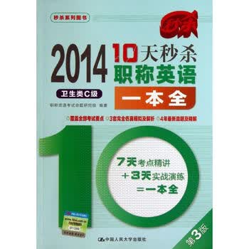 10天秒杀职称英语一本全(第3版) 职称英语考试命题研究组  书籍