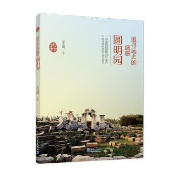 圆明园