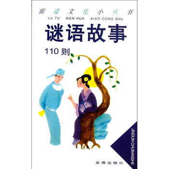 谜语故事110则/卢少华 卢少华 作 书籍