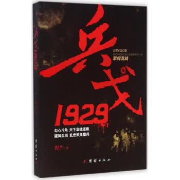兵戈·1929