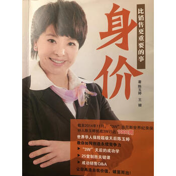 身价 比销售更重要的事 陈玉婷（） 王姗