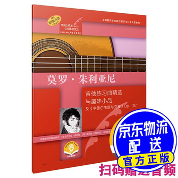 莫罗·朱利亚尼（古典吉他大师名曲集系列）（附视频）
