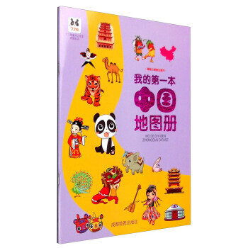 我的本中国地图册 成都地图出版社 9787555701705 成都地图出版社
