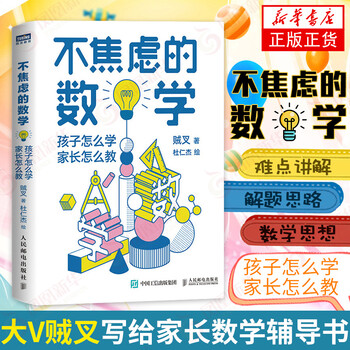 【包邮】不焦虑的数学 孩子怎么学 家长怎么教 写给中小学生家长的数学辅导书