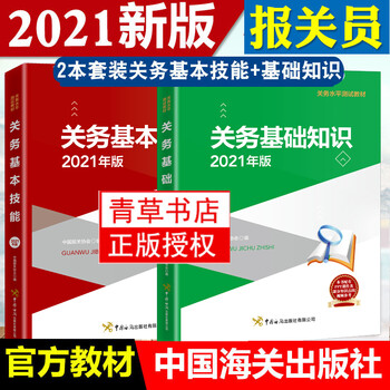 2021新版 报关员资格全国统一考试教材 关务基本技能+关务基础知识 报关水平教材k