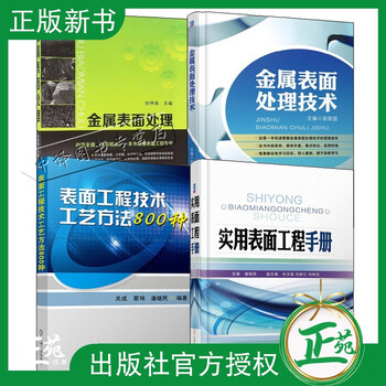 4册金属表面处理技术+表面工程技术工艺方法800种+金属表面处理+实用表面工程手册 金属表面处理技术