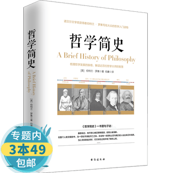 【包邮】 哲学简史 诺贝尔文学奖获得者伯特兰·罗素写给大众的哲学入门读物