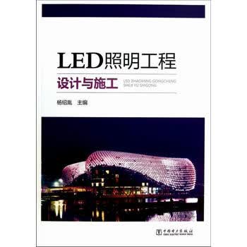 LED照明工程设计与施杨绍胤中国电力出版社9787512338715/电子与通信书籍