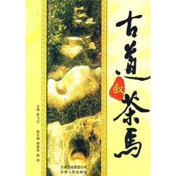 古道叙茶马 朱飞云