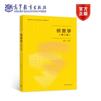 现货包邮 侦查学 第二版 第2版 许昆 主编 高等教育出版社