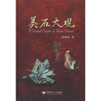 美石大观 舒勤荣  书籍