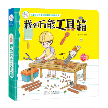 儿童社会启蒙认知体验立体手工书单册角色扮演游戏书家庭场景益智绘本我的工具箱0-3-6岁宝宝纸板书