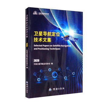 卫星导航定位技文集（2020）