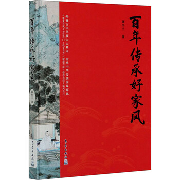 百年传承好家风 康华兰  书籍