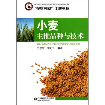 小麦主推品种与技术 王法宏 司纪升 作 书籍