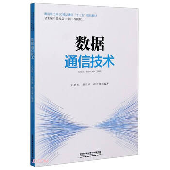 数据通信技术9787113271084