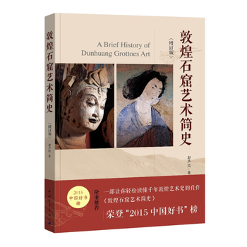 敦煌石窟艺术简史 中国青年出版社 赵声良