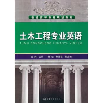 土木工程专业英语(姜珂)