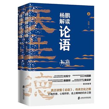 杨鹏解读论语上下2册 论语国学经典正版论语全集完整版原文 孔子书籍学庸论语中国哲学经典中国传统文化