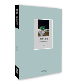 画静与画境:静物油画研究 【正版书】