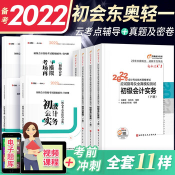 备考2023初会教材2022初级会计职称2022教材配套东奥轻1（实务+基础）经科社教材轻一辅导习题真题下单选择系列 东奥轻1+云考点辅导+云考点密卷 全套
