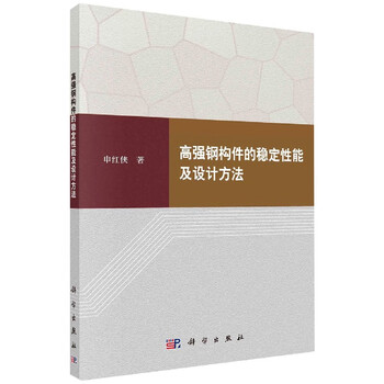 高强钢构件的稳定性能及设计方法
