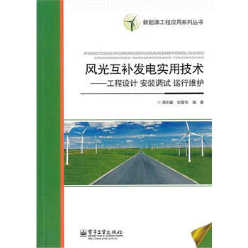 风光互补发电实用技术--工程设计 安装调试 运行维护 周志敏,纪爱华著 电子工业出版社