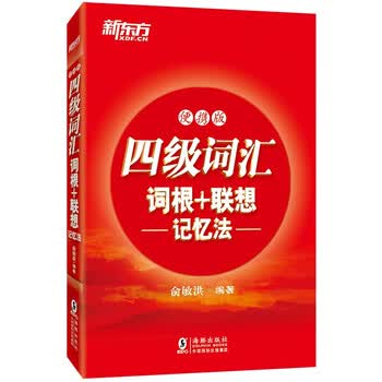 新东方备考21大学英语四级词汇书口袋书4级乱序便携版绿宝书单词书词汇词根联想记忆法四级通关俞敏洪大纲 四级正序便携版