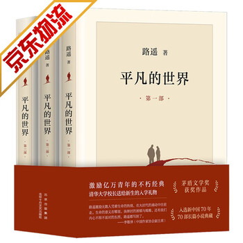 【官方正版】平凡的世界：全三册 茅盾文学奖获奖作品 八年级课外阅读