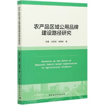 农产品区域公用品牌建设路径研究