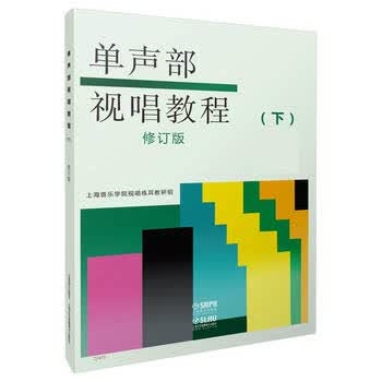 单声部视唱教程(下修订版扫码音频版)
