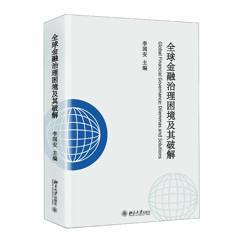 全球金融治理困境及其破解