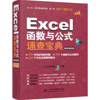 Excel函数与公式速查宝典 视频案例版 office办公软件表格处理VBA编程函数