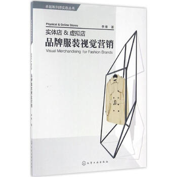 实体店&虚拟店 品牌服装视觉营销 李维  书籍