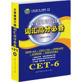 大学英语六级词汇高分推荐 茅风华 编  书籍