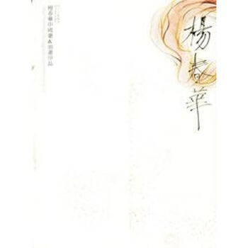 杨春华中国画.油画作品 杨春华  绘  书籍