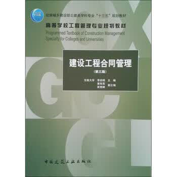 建设工程合同管理(第3版)