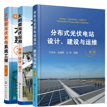 3册 分布式光伏电站设计 建设与运维 第二版+太阳能光伏发电系统工程+太阳能光伏应用原理设计施工电