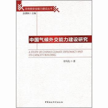 中国气候外交能力建设研究 甘均先 中国社会科学出版社 9787516133842 政治/军事 书籍