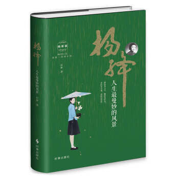 杨绛：人生曼妙的风景 田梦