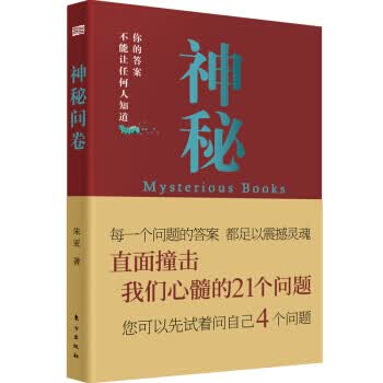 正版图书 神秘问卷 朱亚 东方出版社 9787520711395