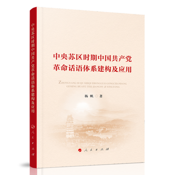 中央苏区时期中国共产党革命话语体系建构及应用 杨帆