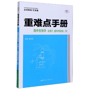 2022新教材浙江专用重难点手册高中生物学2必修浙科版ZK重难点手册高中生物学必修二高一下册同步教辅辅导资料王后雄中学教辅书籍