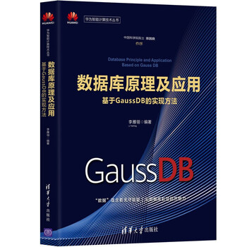 数据库原理及应用：基于GaussDB的实现方法/华为智能计算技术丛书