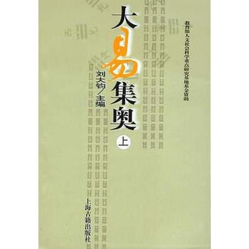大易集奥() 刘大钧 上海古籍出版社 9787532537259
