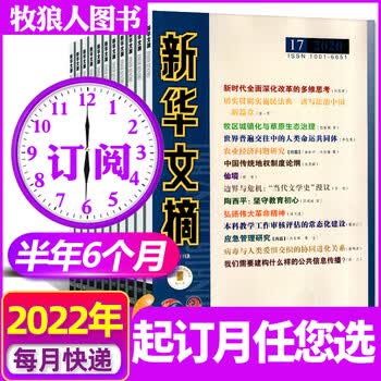 【半年订阅】新华文摘杂志2022年5-10月共12本打包政治社会评论哲学经济历史过期刊