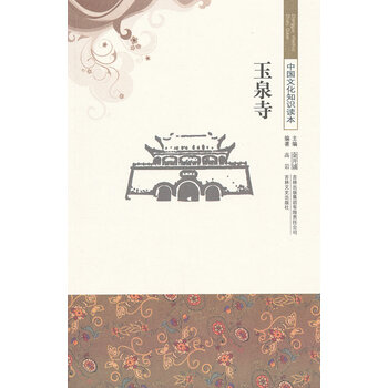 玉泉寺【正版图书】
