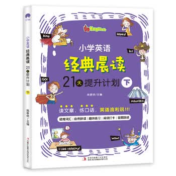 小学英语经典晨读·21天提升计划 下 小学生英语听力口语阅读写作单词全能力速成书课外背诵读物 内容全面 词汇系统提升56五六年级