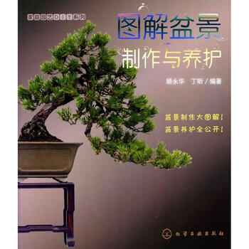 家庭园艺DIY系列:图解盆景制作与养护